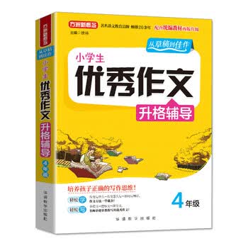 小学生优秀作文升格辅导·4年级