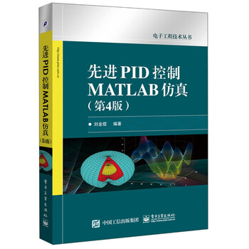 先进PID控制MATLAB仿真（第4版） 正版