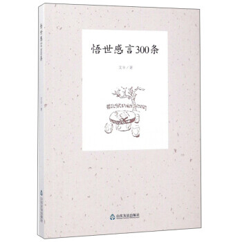 悟世感言300条 艾丰 9787551613620 山东友谊出版社