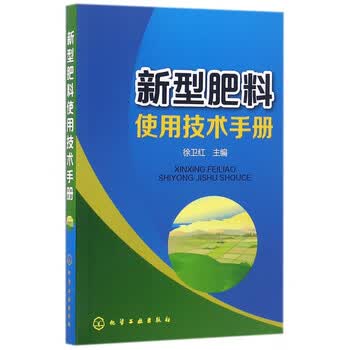 新型肥料使用技术手册