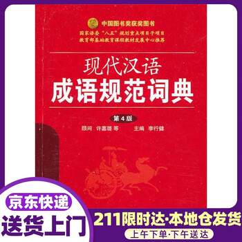 现代汉语成语规范词典 主编李行健 华语教学出版社