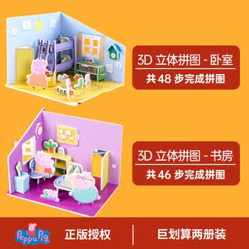 小猪佩奇3D立体拼图儿童拼装模型益智拼图3-6岁5男孩女孩智力玩具 3D立体拼图书房+卧室