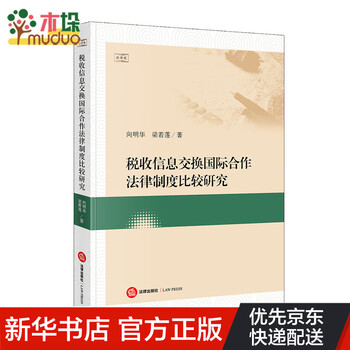税收信息交换国际合作法律制度比较研究