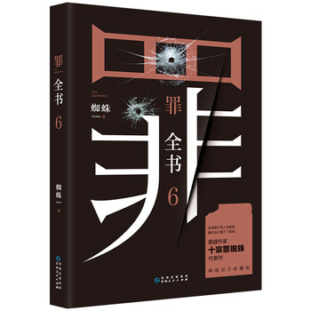 现货包邮速发！ 十宗罪全系列套装（共7册）罪全书系列全套1+2+3+4+5+6+7 单本套装可选 悬疑侦探小说作品集 罪全书6