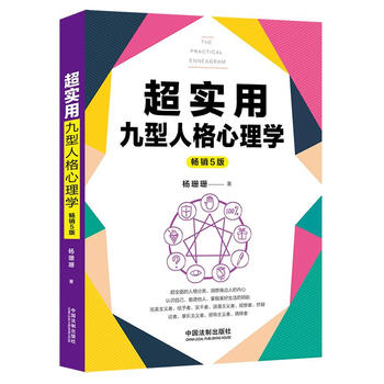 超实用九型人格心理学：5版(超实用系列)