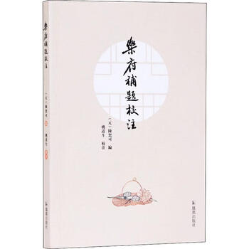 乐府补题校注