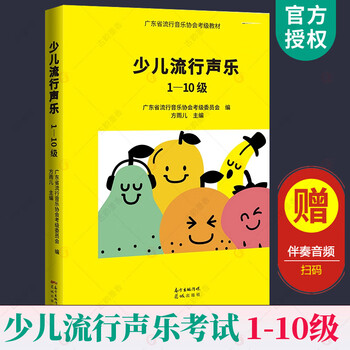 少儿流行声乐1-10级 方雨儿 音乐 9787536091788