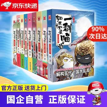 【新华书店】假如如果历史是一群喵 全套9册全集12345679 含如果历史是一群喵9单本 漫画书 肥志编绘漫友萌漫 如果历史是一群喵全套9册