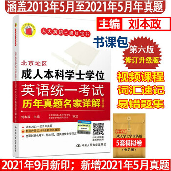 2022年北京地区成人本科学士学位英语统一考试历年真题名家详解(第六版) 人大英语三级红宝书视频软件