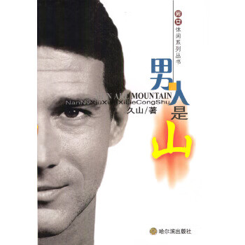 男人是山久山哈尔滨出版社