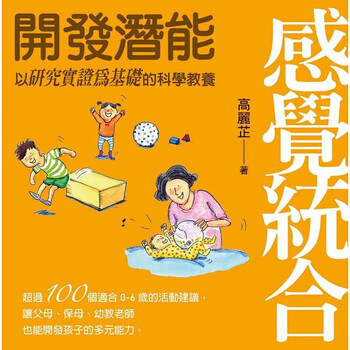 台版 感觉统合开发潜能 感觉统合理论与实务培养孩子品格激发潜能家庭育儿子教养
