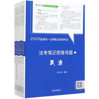2020国家统一法律职业资格考试法考笔记思维导图(共9册)