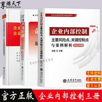 企业内部控制2022年 全三本 企业内部控制基本规范及配套指引案例讲解+主要风险点、关键控制点与案例解析+2021版企业内部控制配套指引