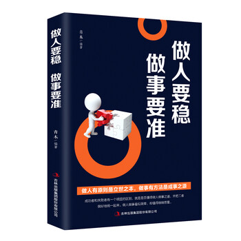 做人要稳 做事要准