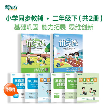 新东方优学练 小学二年级下语文+数学(套装共2册) 2022春季 人教版