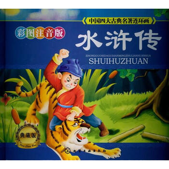 【新华正版 现货速发】中国四大古典名著连环画-水浒传（彩图注音 典藏版） (明)施耐庵,博文文化中心著 化学工业出版社