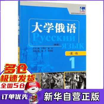 大学俄语(新版一课一练1高等学校俄语专业教材)