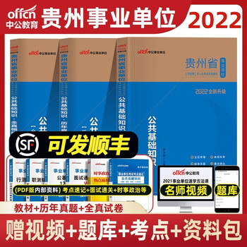中公教育 2022年贵州省事业单位考试用书公共综合基础知识历年真题模拟试卷题库 黔南州毕节贵阳事业编 贵州省事业单位   教材+历年真题+全真试卷