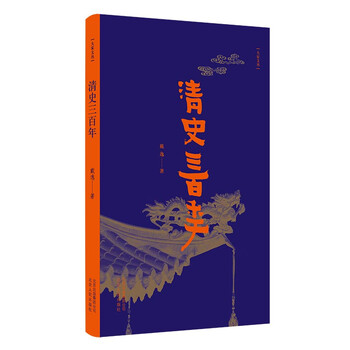 清史三百年 9787530003930 戴逸 北京古籍