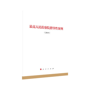 最高人民检察院指导性案例（2019）