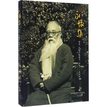 永怀集 丁敬涵 著 杂文 