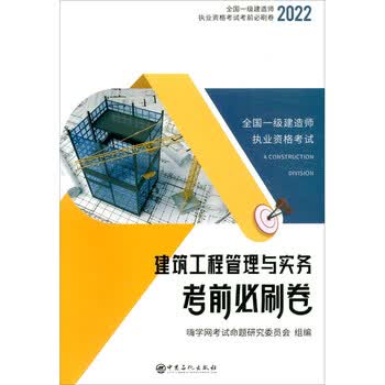 2022年全国一级建造师执业资格考试考前必刷卷（3+3）建筑工程管理与实务考前必刷卷