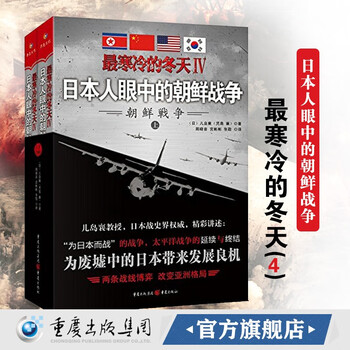 最寒冷的冬天Ⅳ：日本人眼中的朝鲜战争 美国中国朝鲜战争历史纪实文学日本战史界军事战争纪实文学畅销书籍 抗美援朝历史书籍