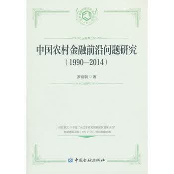 中国农村金融前沿问题研究(1990-2014)