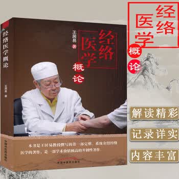 医学书正版 经络医学概论 王居易 著 中国中医药出版社 9787513236003 完整