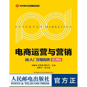 电商运营与营销 从入门到精通 微课版