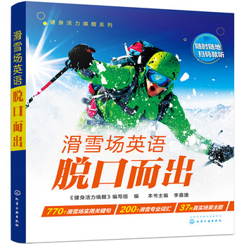 新手小白学滑雪 滑雪场英语
