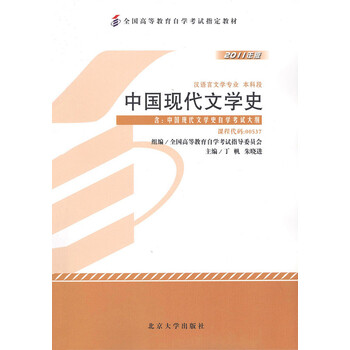 【保证正版】中国现代文学史 丁帆,朱晓进 北京大学出版社 9787301193075