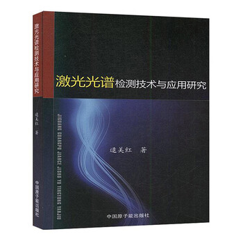 激光光谱检测技术与应用研究9787522101996中国原子能逯美红