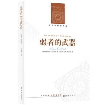 弱者的武器（新）/人文与社会译丛