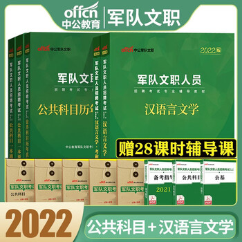 军队文职汉语言文学】中公2022军队文职人员招聘考试用书汉语言文学公共科目历年真题试卷教材模拟题预测 公共科目+汉语言全套5本 广东省山东省河南省河北省重庆上海北京天津江苏湖南省