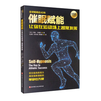 催眠赋能：让你在运动场上常发挥