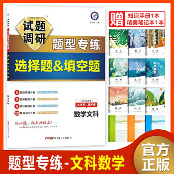 试题调研2022文理综选择题填空题文理科题型专项练习小题狂做高考总复习资料天星教育新版全国卷高三 文数 选择题&填空题