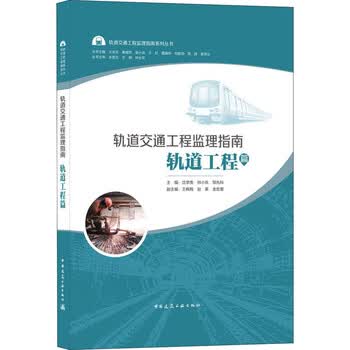 轨道交通工程监理指南 轨道工程篇 沈学贵,帅小兵,邹先科 等 编 交通运输 WX
