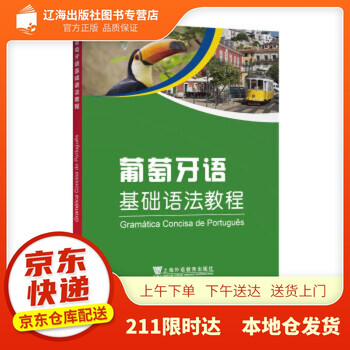 【新华图书籍 正版速发】外教社基础语法系列：葡萄牙语基础语法教程 Katia Aiko Murata