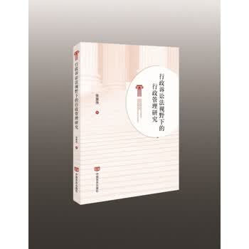 行政诉讼法视野下的行政管理研究