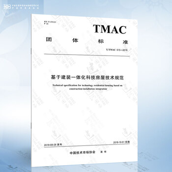 T/TMAC 015-2019 基于建装一体化科技房屋技术规范
