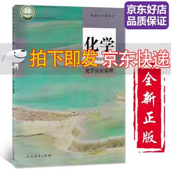 【正版教材品质保证】2022适用新版人教版高中化学选修一课本化学书选择性必修一1化学反映原理课本教材教科书人民教育出版社新版人教版化学书选修一教材