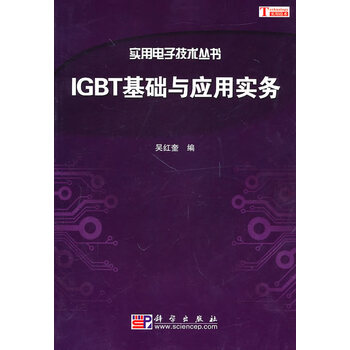 IGBT基础与应用实务 吴红奎 编【正版书】