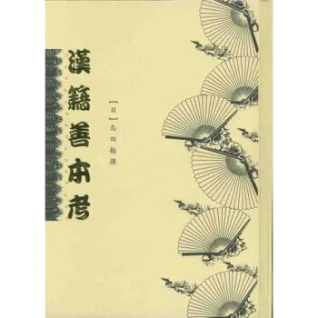汉籍善本考【保证正版】