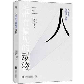 人是带有偏见的动物/哲学/宗教/(西)阿兰·珀西(Allan/Percy)著/北京联合出版公司/97
