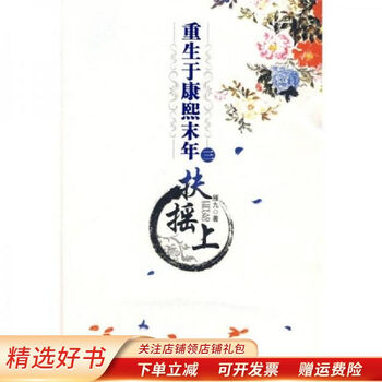 重生于康熙末年三：扶摇上