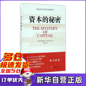 资本的秘密/当代西方经济学经典译丛