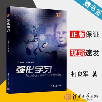 强化学习 柯良军/王小强 清华大学出版社 