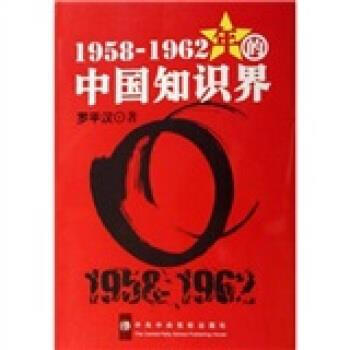 1958-1962年的中国知识界 罗平汉【正版书】
