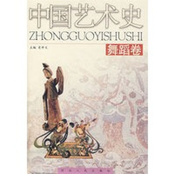 中国艺术史：舞蹈卷 史仲文 河北人民出版社